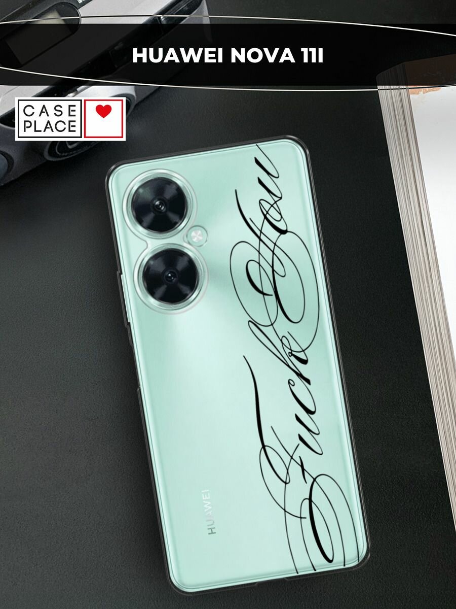Чехол на Huawei Nova 11i / Хуавей Нова 11i с принтом "Красивый шрифт", прозрачный