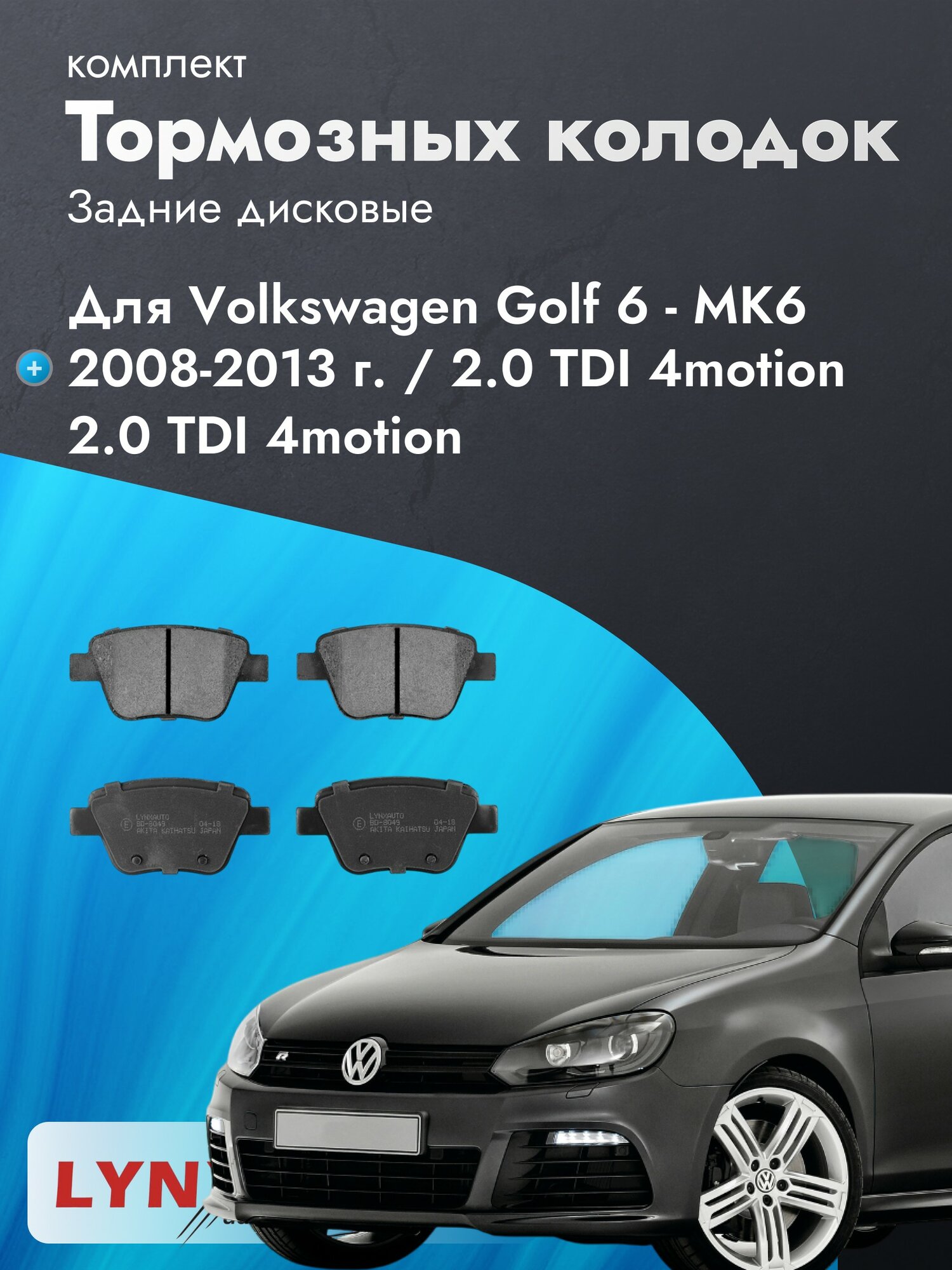 Комплект задних дисковых тормозных колодок для Volkswagen Golf 6 - MK6 2.0 TDI 4motion / 2008-2013 / Фольксваген Гольф