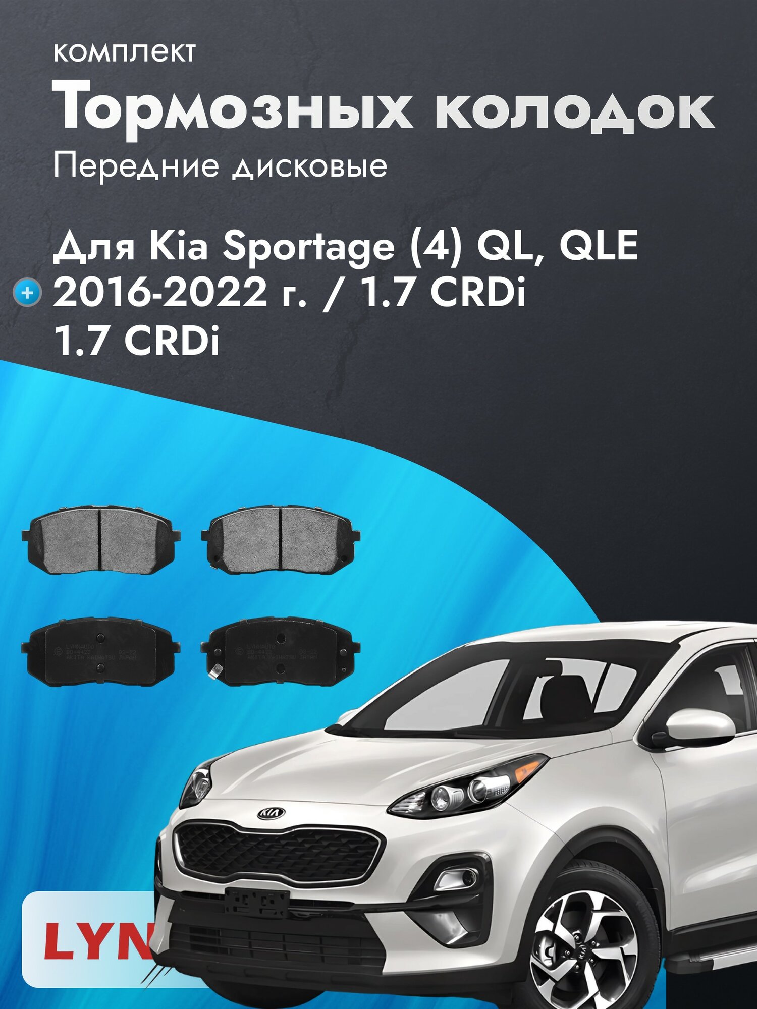 Комплект передних дисковых тормозных колодок для Kia Sportage (4) QL, QLE / 2016-2022 / Киа Спортейдж