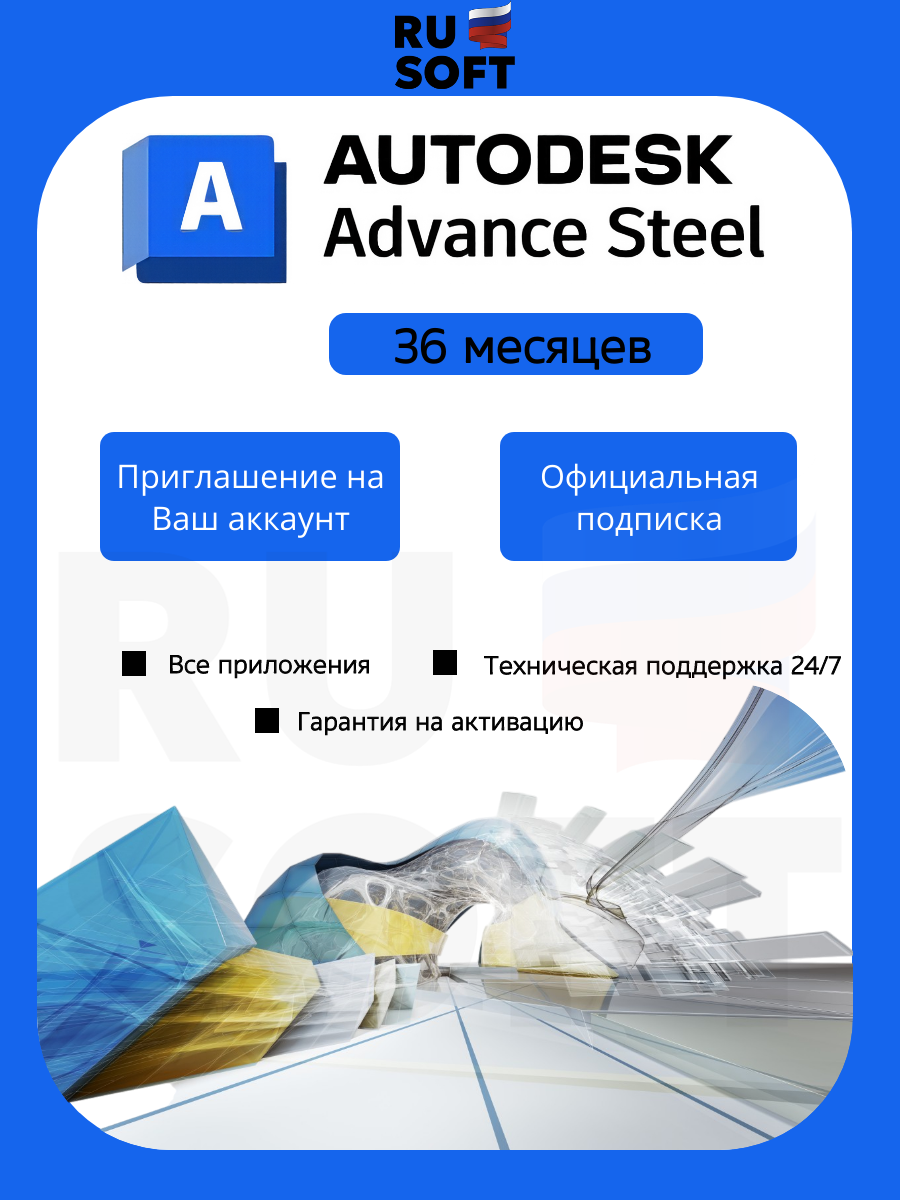 Лицензионная подписка Autodesk Advance Steel - 36 месяцев (3 года) - Windows 10/11 Home или Pro