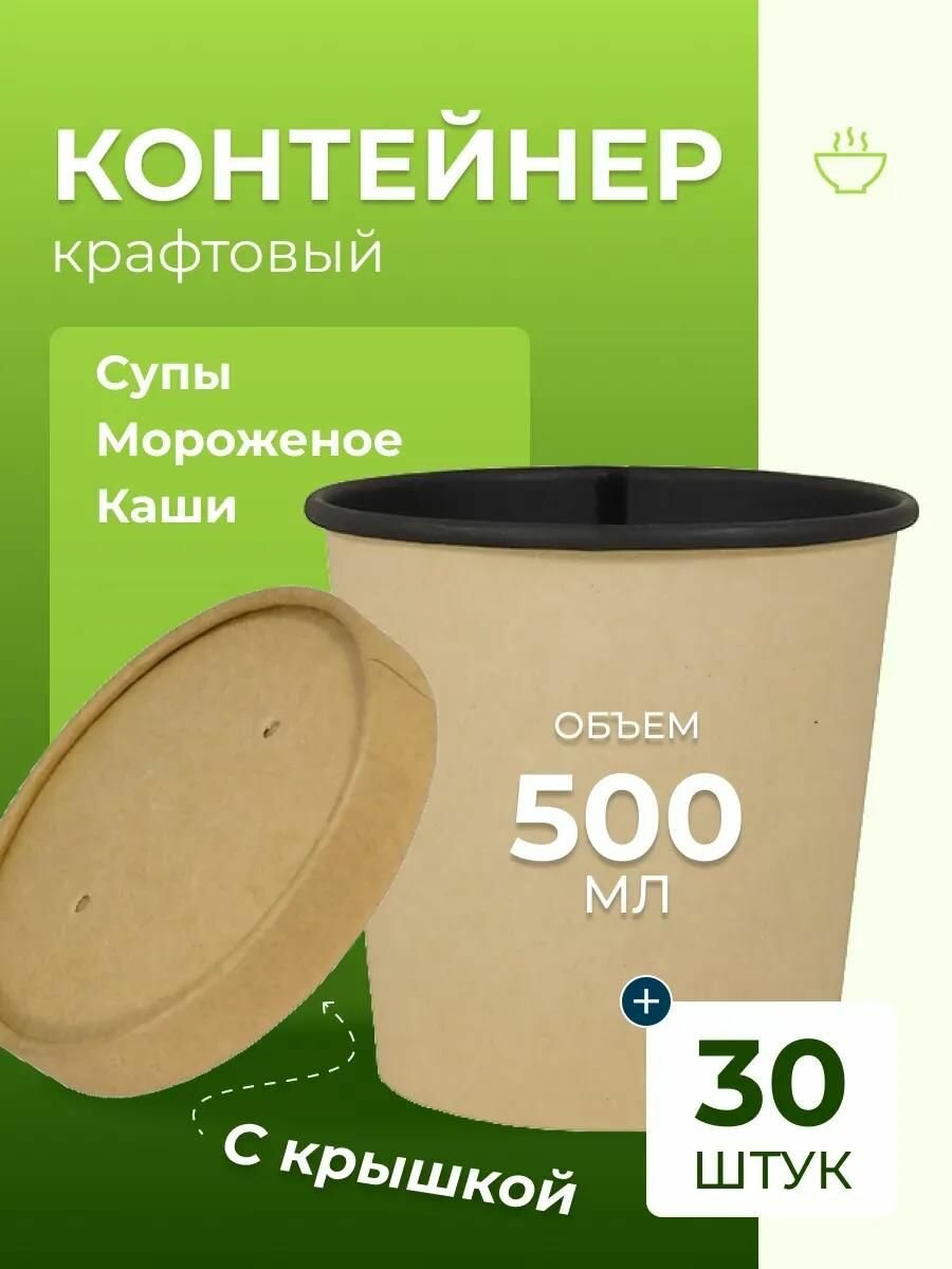 Контейнер одноразовый крафт для горячих блюд 500мл 30шт
