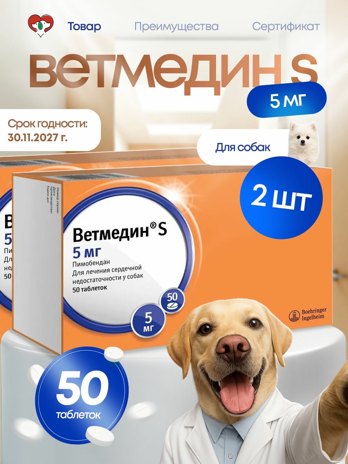 Ветмедин 5 мг для собак S, 50 таб. в упак. Комплект 2 упаковки