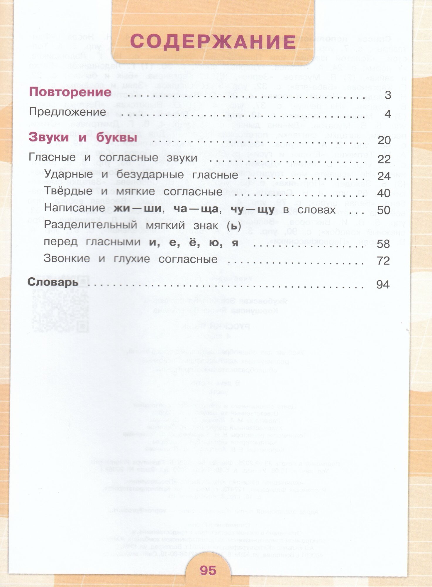 Русский язык. 4 класс. Учебник для общеобразовательных организаций, реализующих адаптированные основные общеобразовательные программы. Часть 1, 2026, автор Якубовская Э. В, Коршунова Я. В.