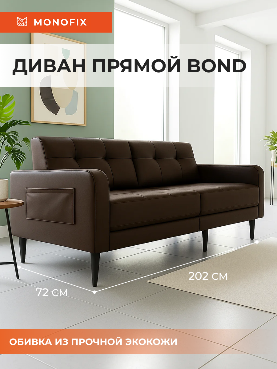 Диван прямой нераскладной MONOFIX BOND 202 см экокожа коричневый