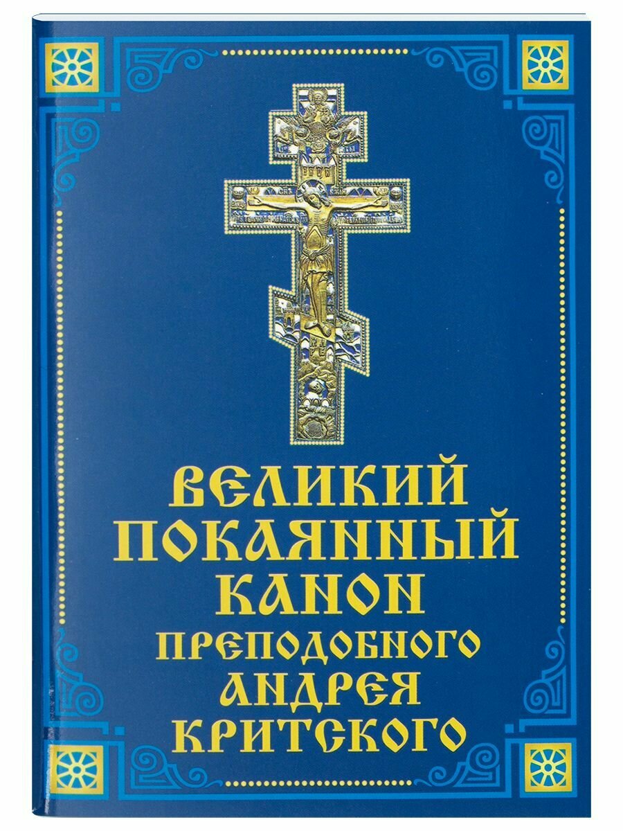 Великий покаянный канон преподобного Андрея Критского