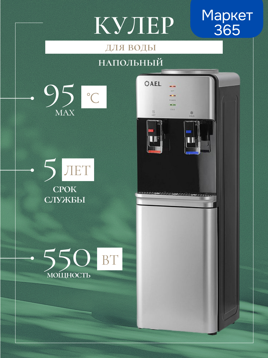 Кулер для воды LD-AEL-40c silver/black, напольный, верхняя загрузка.