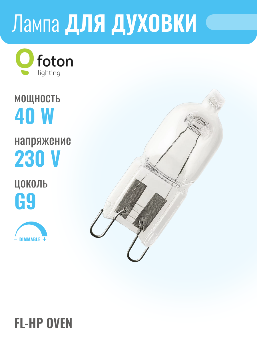 FL-HP G9 OVEN 40W FOTON_LIGHTING - лампа галогеновая для духовки