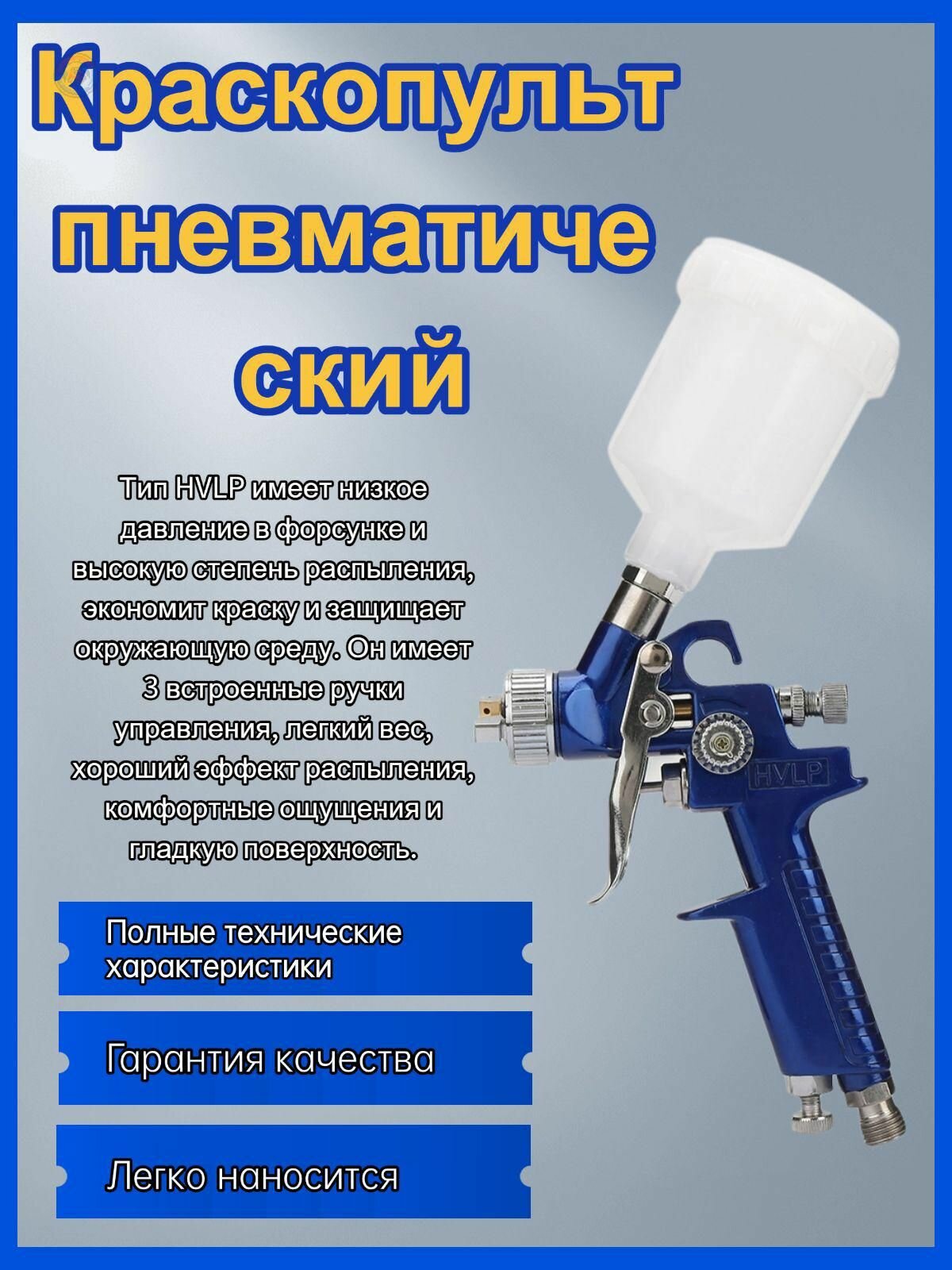 Пневматический краскопульт HVLP с верхним гравитационным бачком 125 мл, евроразъём, регулировка потока и вентилятора, аэрограф для покраски авто, мебели и ремонта