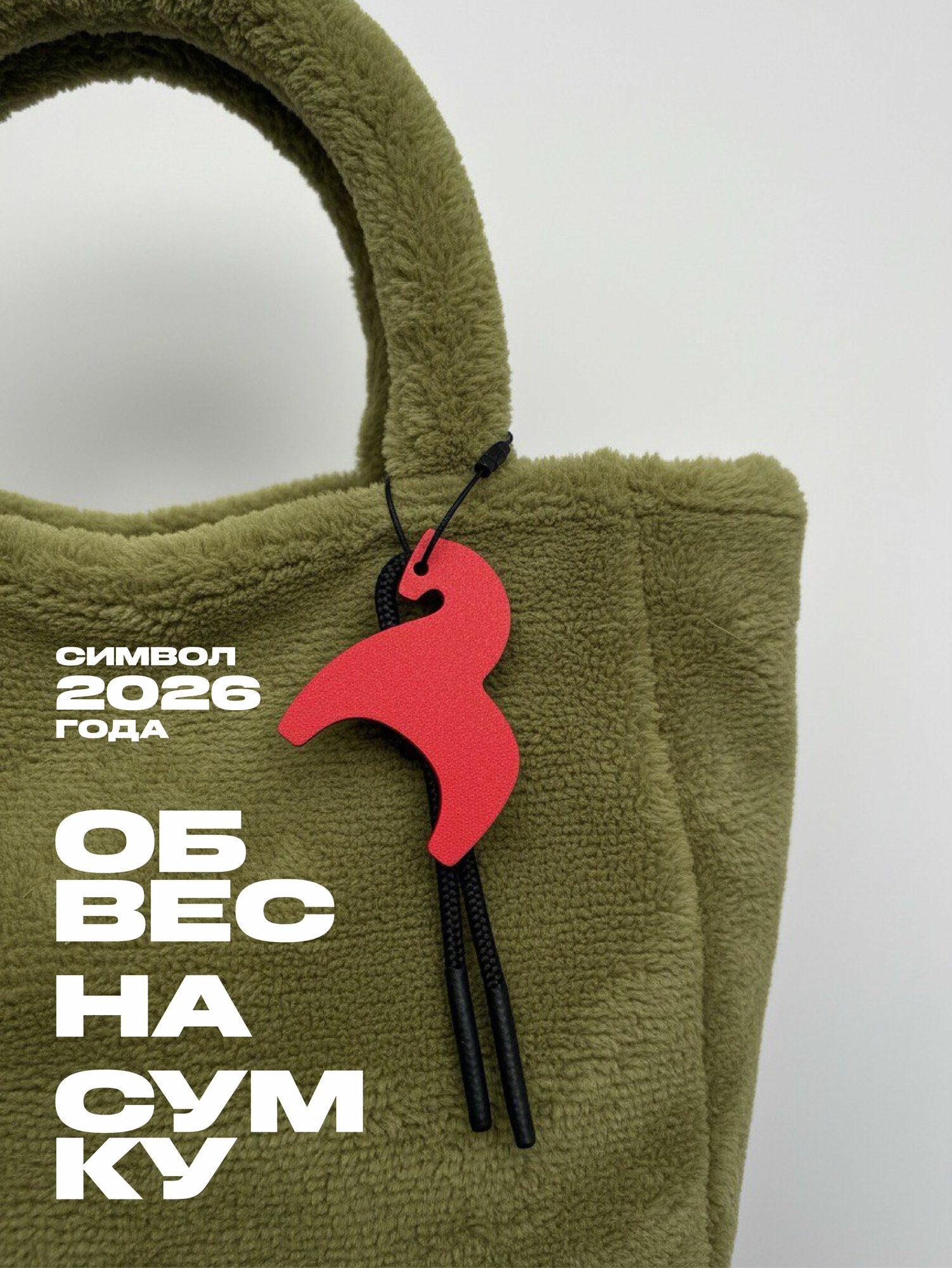 Украшение на сумку