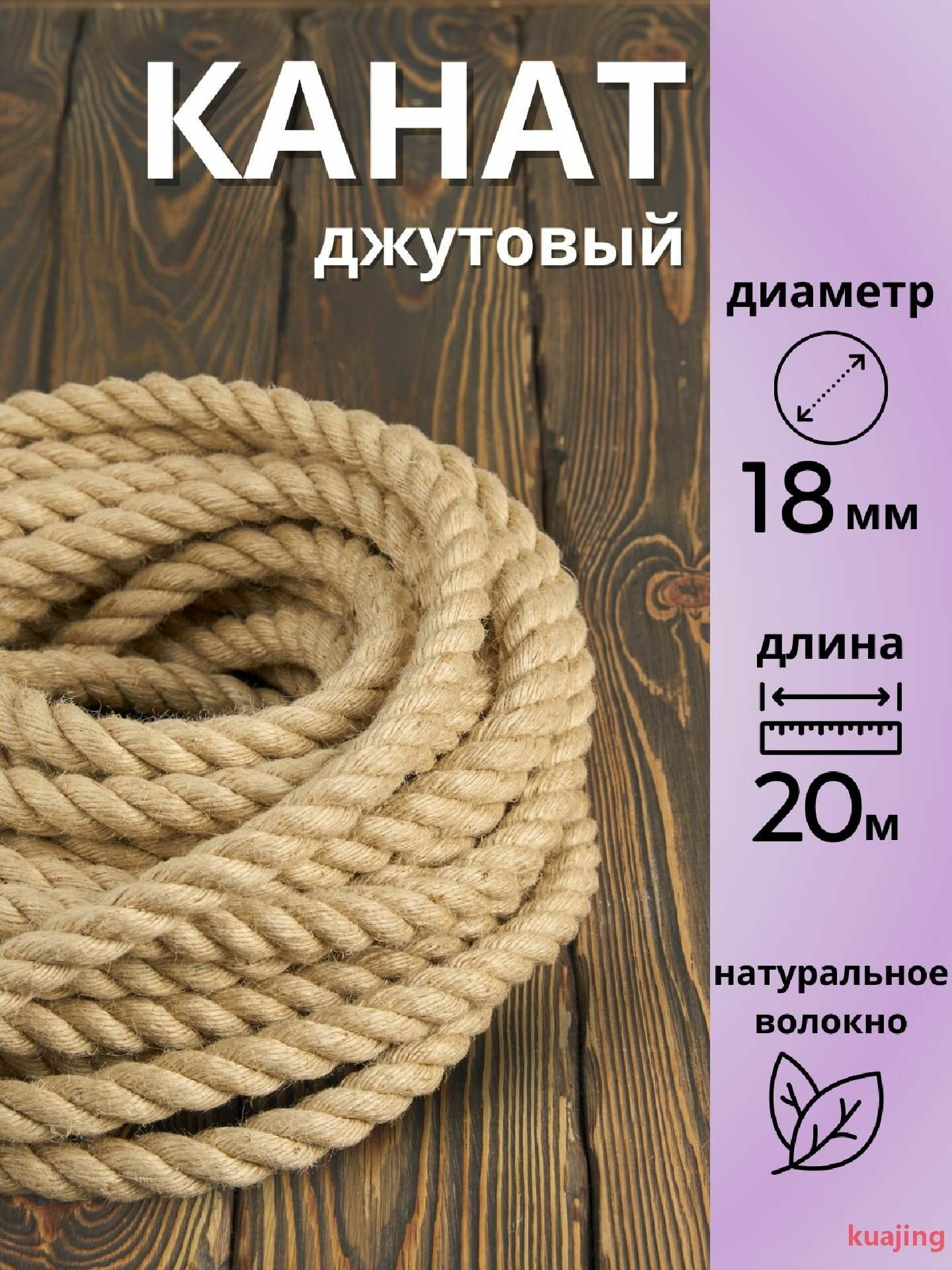 Канат 20 м, 18 мм, Джут
