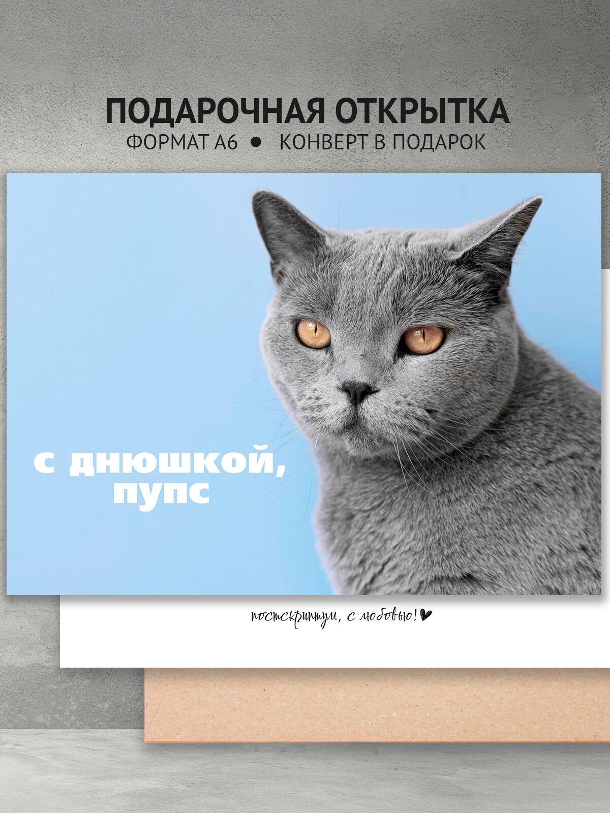 Подарочная открытка с уникальной иллюстрацией котик "С днюшкой, пупс" с днем рождения, с юбилеем