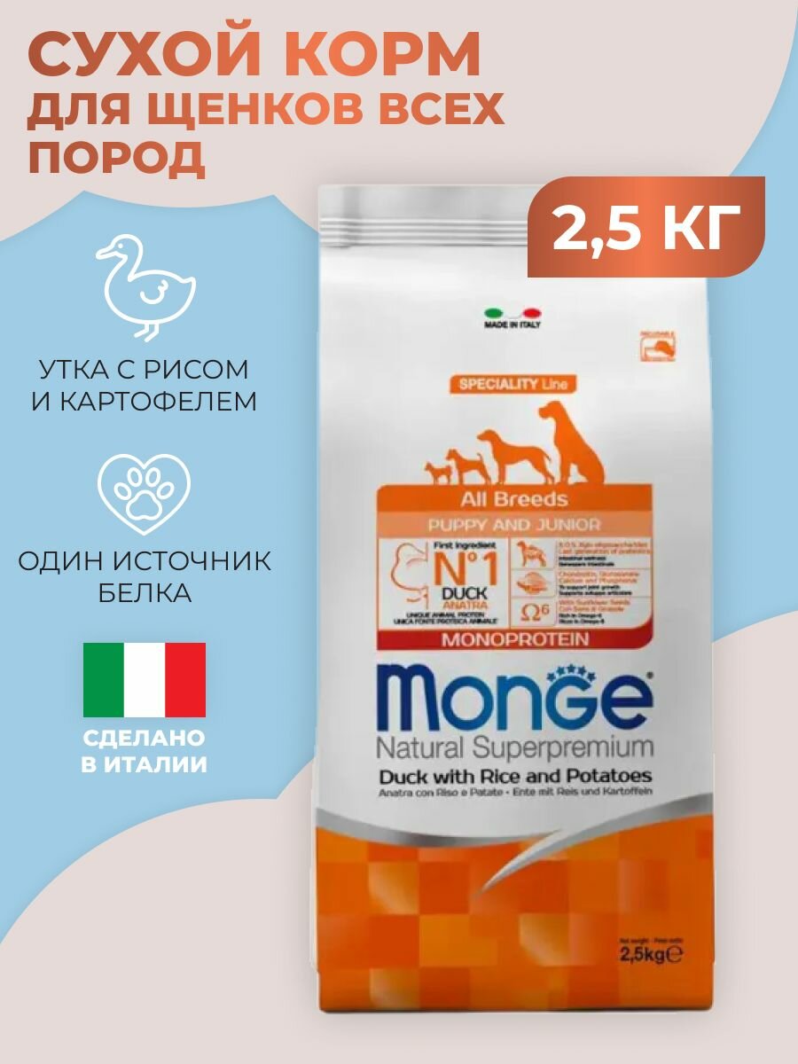 Monge Dog Speciality Line Monoprotein Сухой корм для щенков всех пород, утка с рисом и картофелем, 2,5 кг