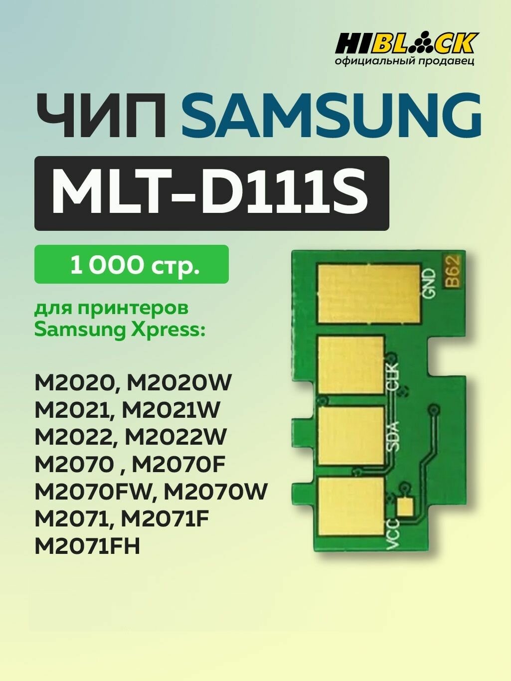 Чип для картриджа Samsung MLT-D111S черный, 1000 стр. (новая прошивка)