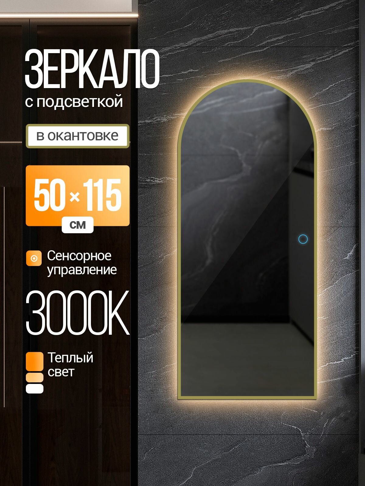 Зеркало настенное арка в золотой окантовке в полный рост с подсветкой 50х115 см теплый свет