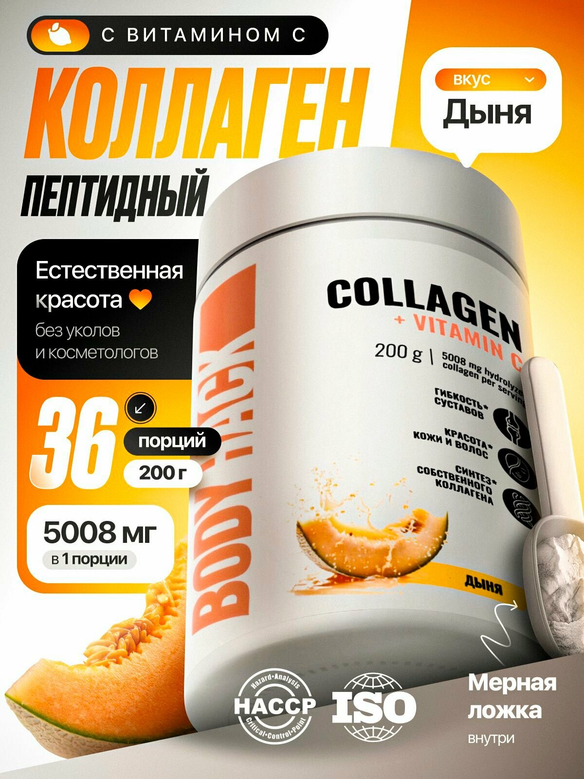 Коллаген, пептидный, гидролизованный, Collagen BodyHack, 1 и 3 типа, вкус Дыня, 200 г