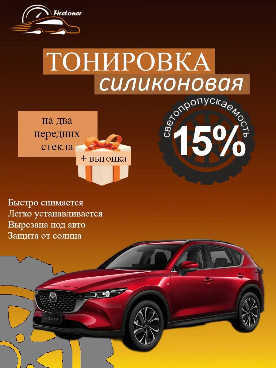 Съемная тонировка силиконовая для Mazda CX-5 2, KF, светопропускаемость 15%