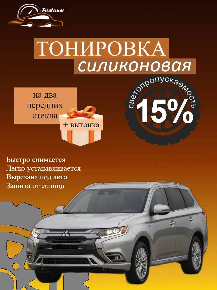 Съемная тонировка силиконовая для Mitsubishi Outlander 3, светопропускаемость 15%