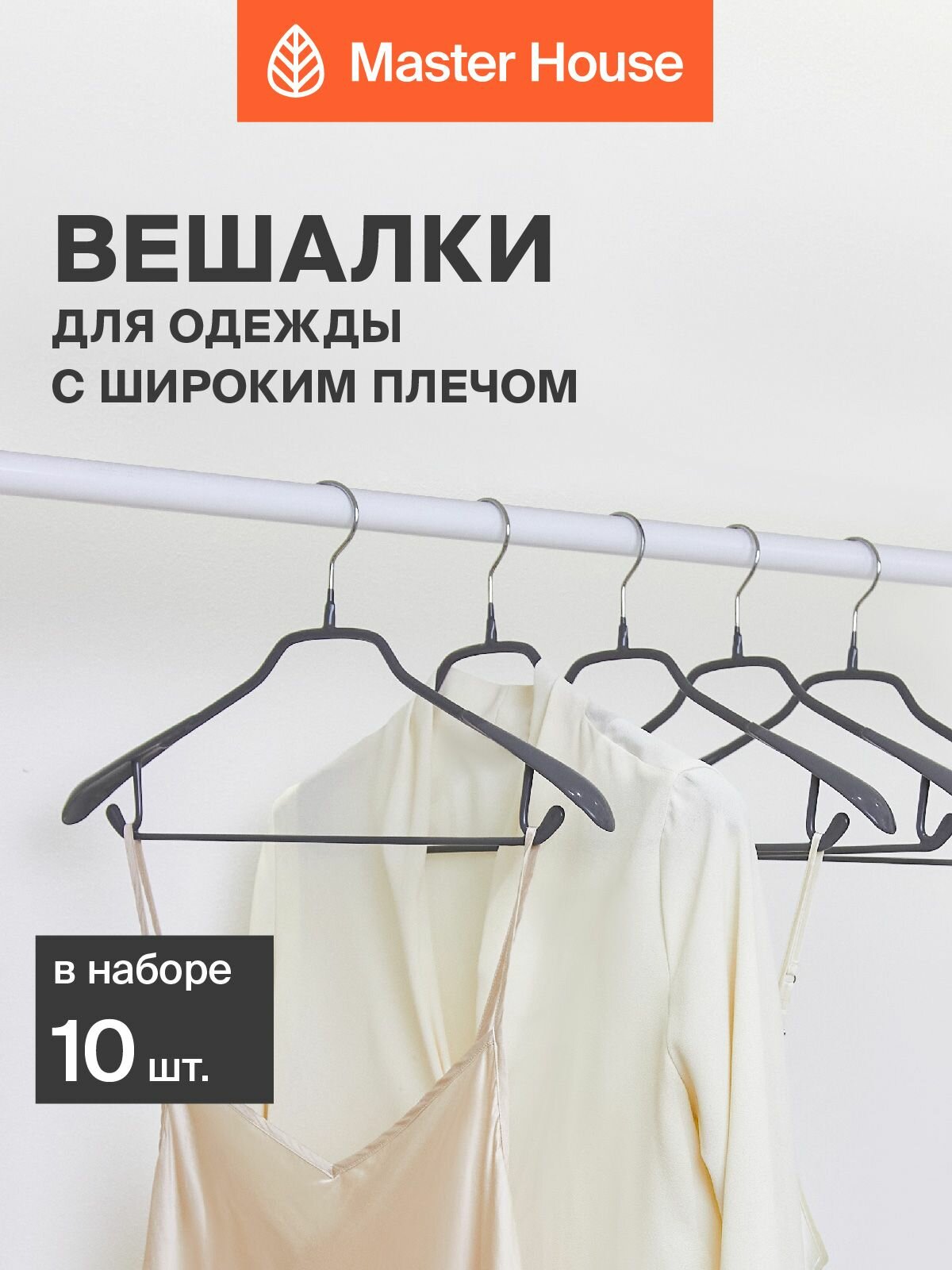 Вешалки для одежды Master House Стефани серые противоскользящие 10 шт