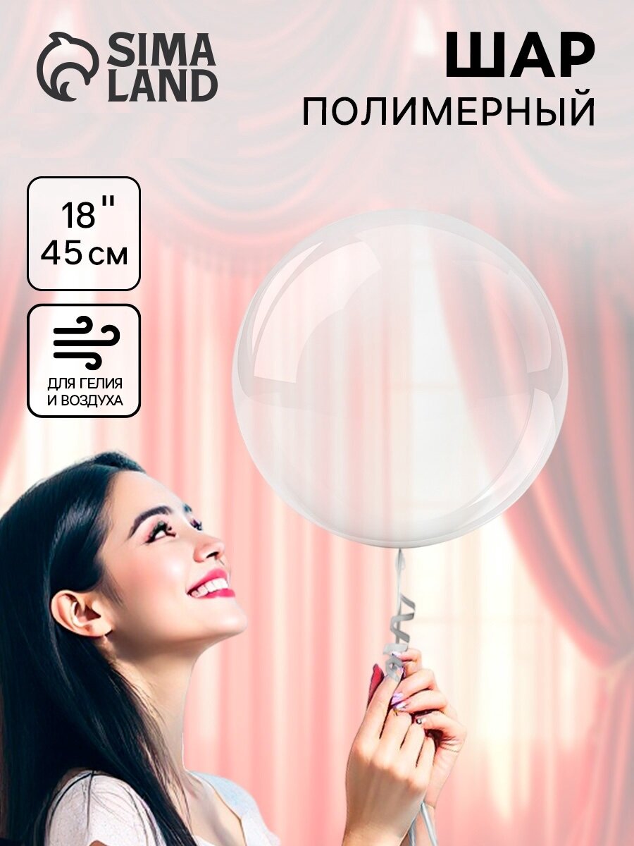 Воздушный шар полимерный 18" «Сфера» Страна карнавалия, 45 см, 1 шт