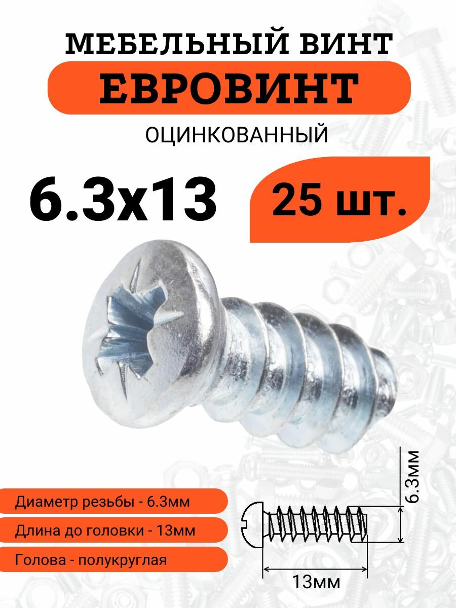 Евровинт 6.3х13 (еврошуруп) с потайной головой для крепления петель, 25 шт.