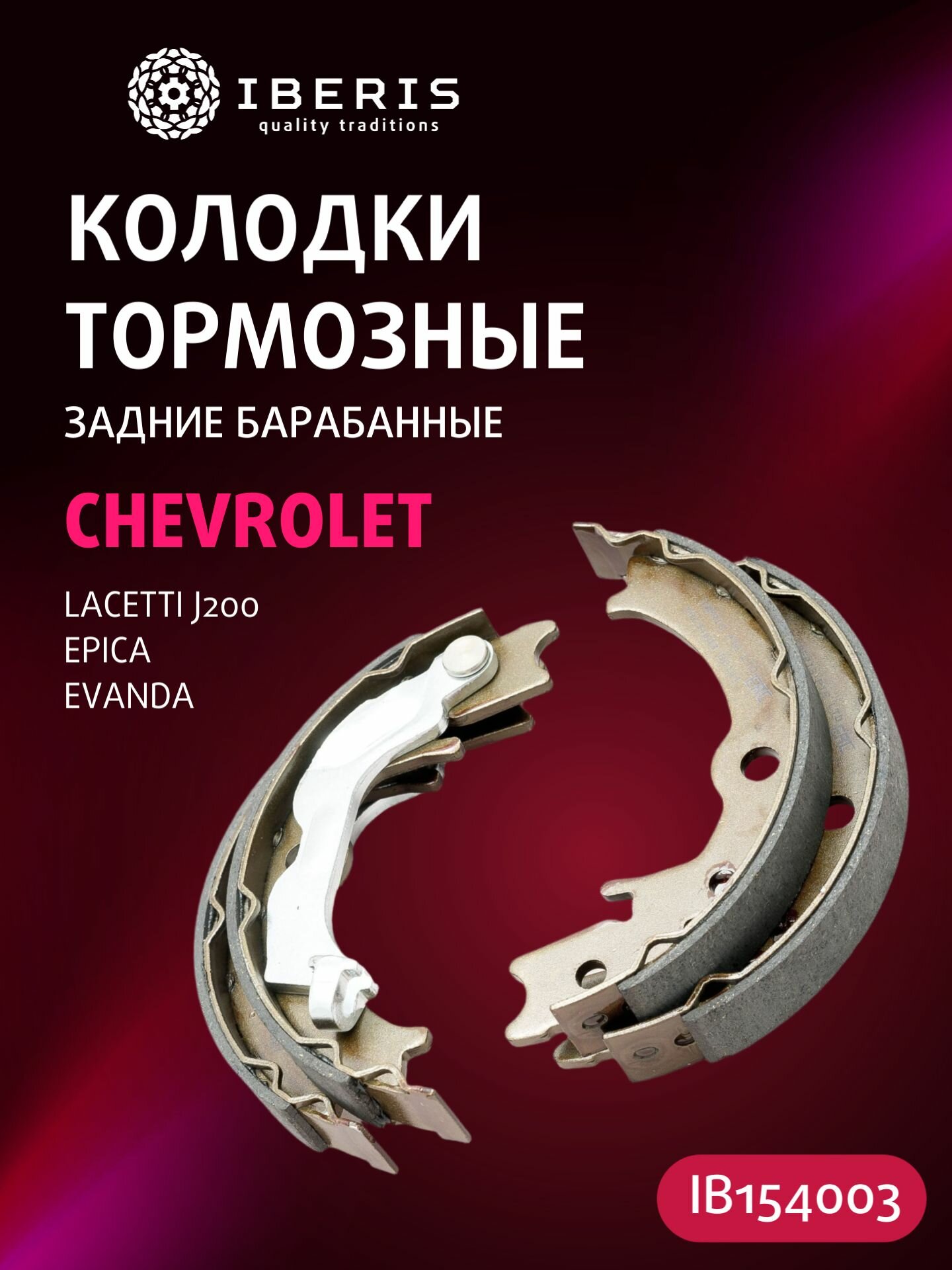 Колодки тормозные барабанные CHEVROLET LACETTI (J200) -13, EPICA (KL1_) -11, EVANDA 05-