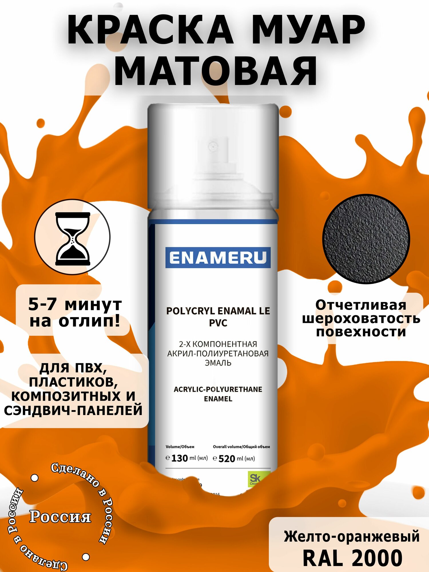 Краска Муар для ПВХ, Пластика Энамеру, Матовая, Желто-оранжевый RAL 2000, 0.52л