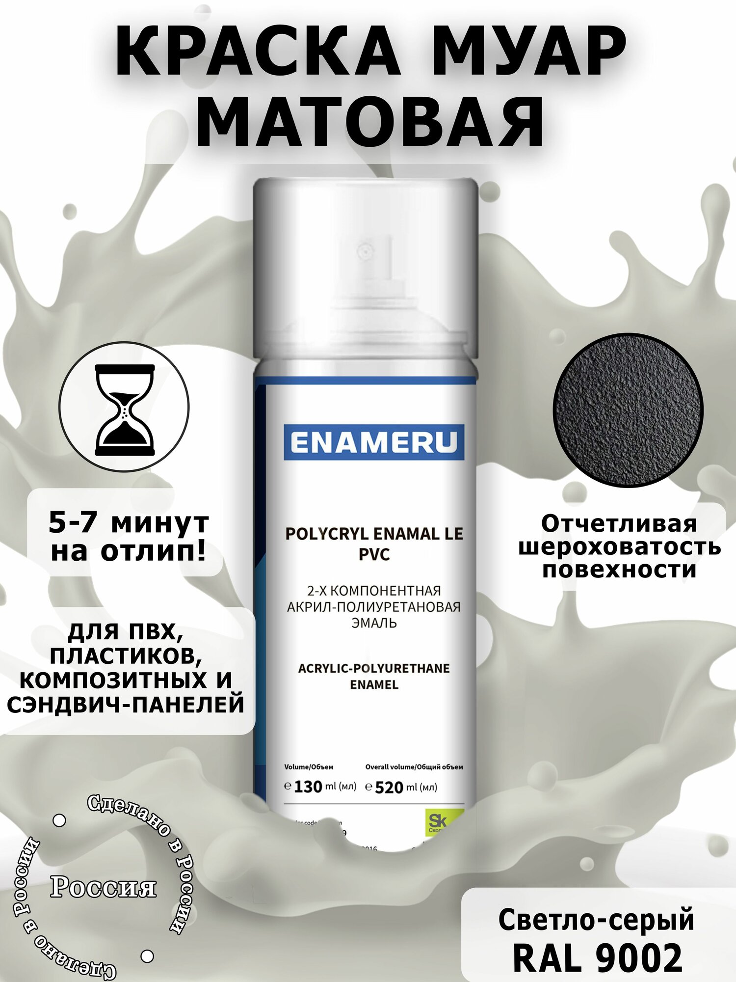 Краска Муар для ПВХ, Пластика Энамеру, Матовая, Серо-белый RAL 9002, 0.52л