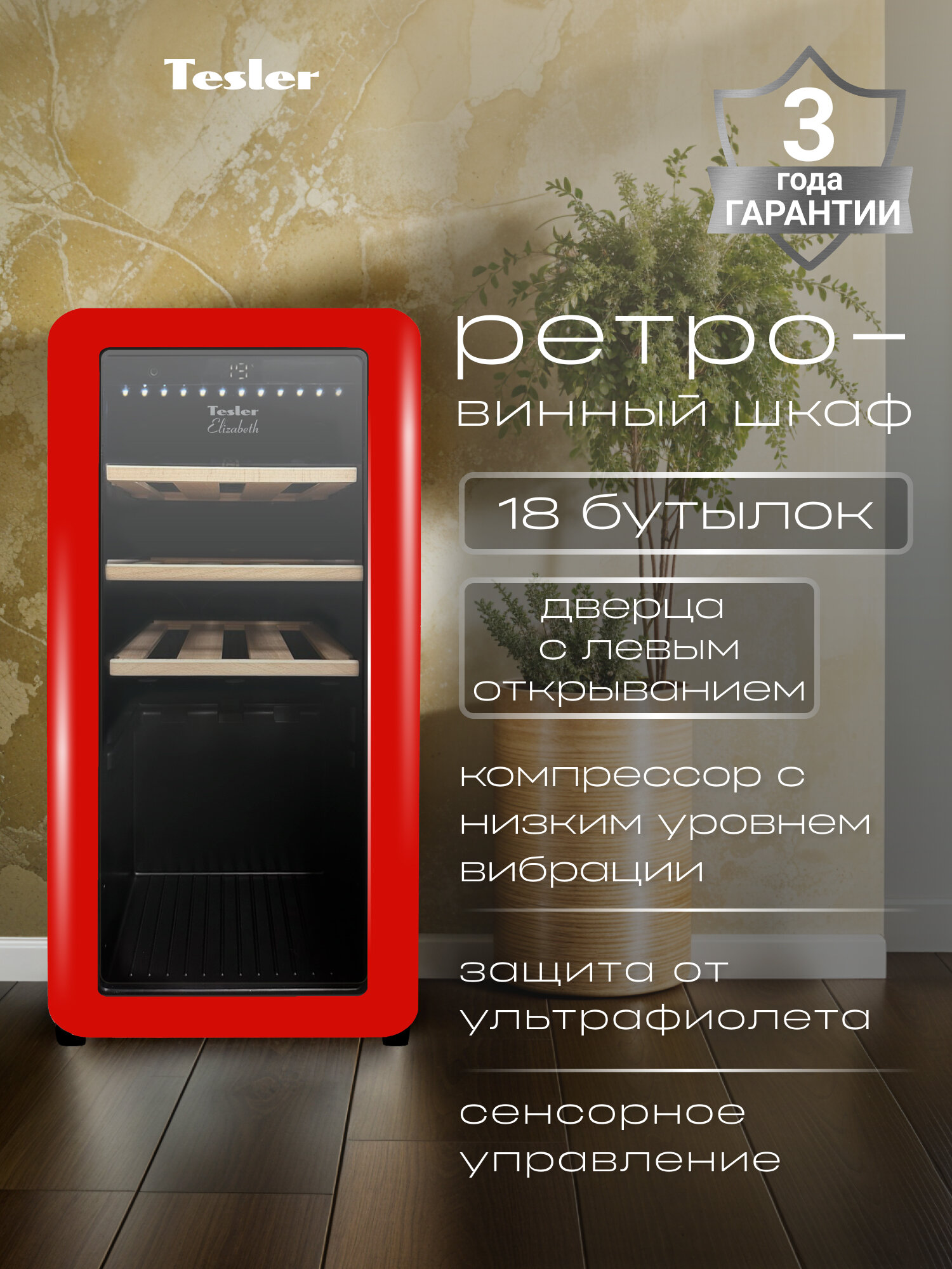 Винный шкаф TESLER CWC-188 RUBY RED LD, 18 бут, рубиновый красный, левостороннее открытие дверцы, электронное управление