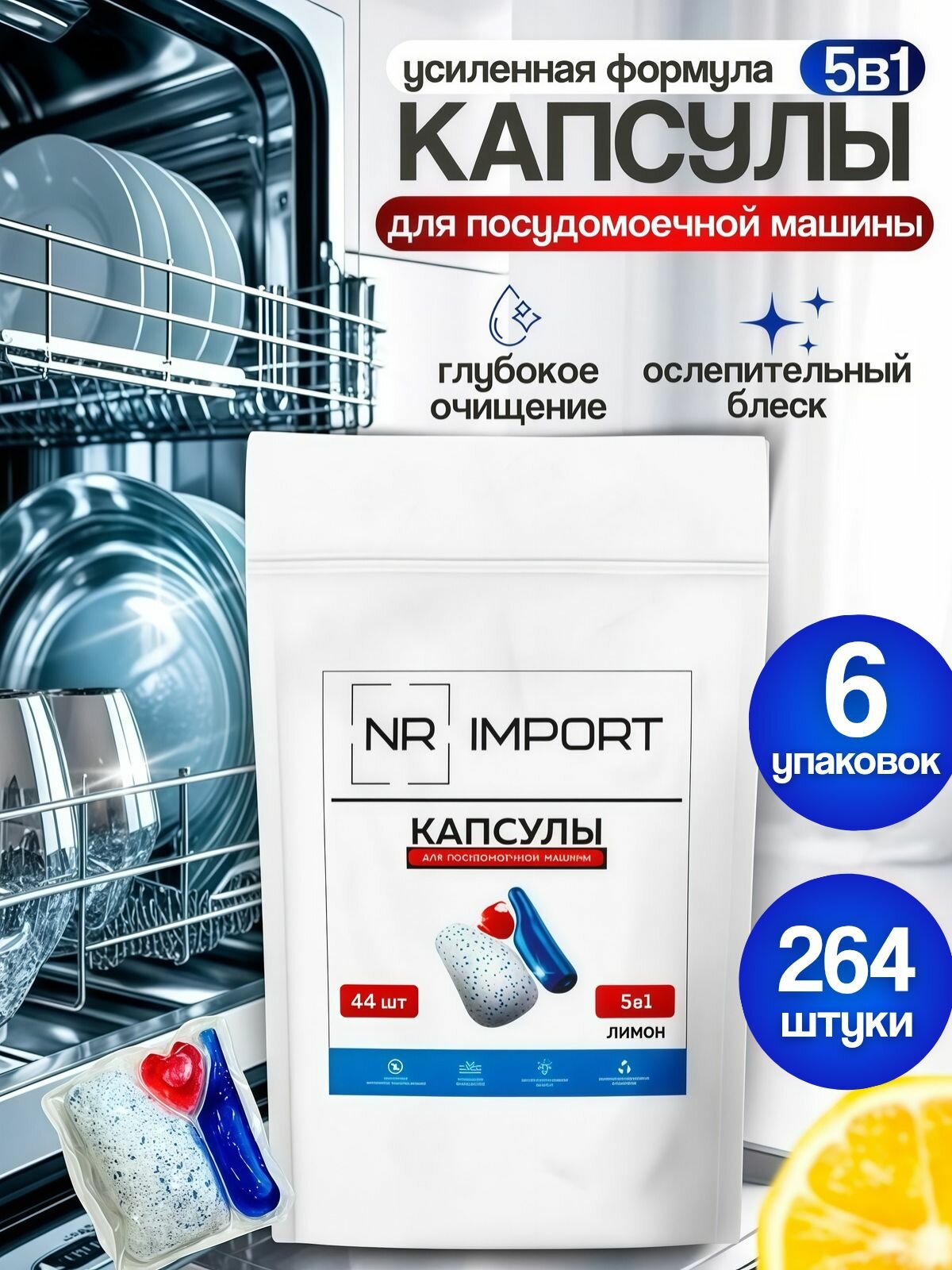 Капсулы для посудомоечной машины 264 шт, 5в1 Лимон. NRimport
