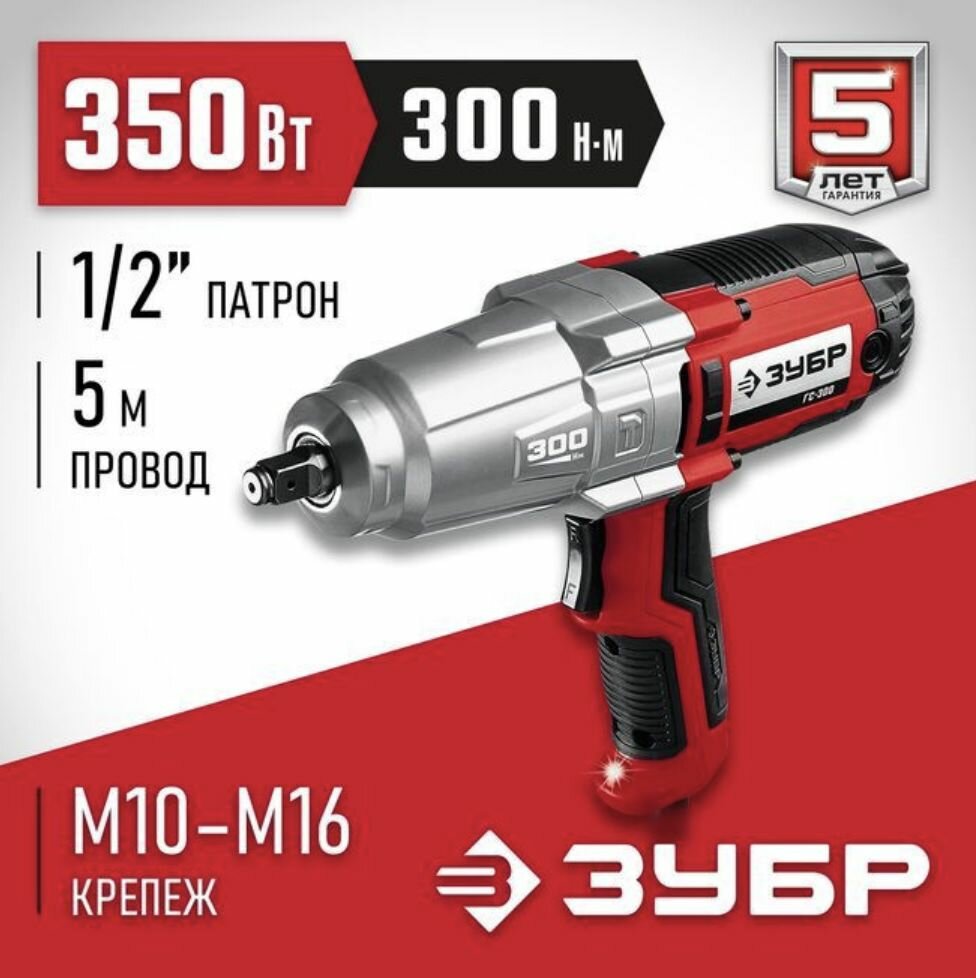 Ударный сетевой гайковерт ЗУБР ГС-300 К