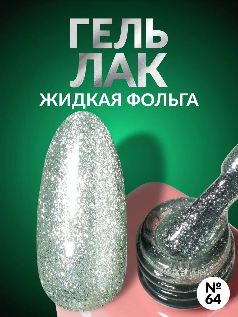 Гель лак для ногтей жидкая фольга с блестками зеленый