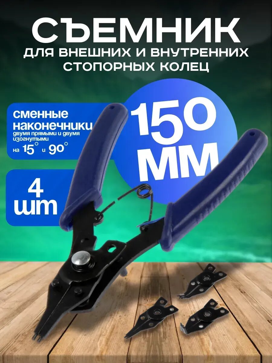Набор съемников стопорных колец 150 мм