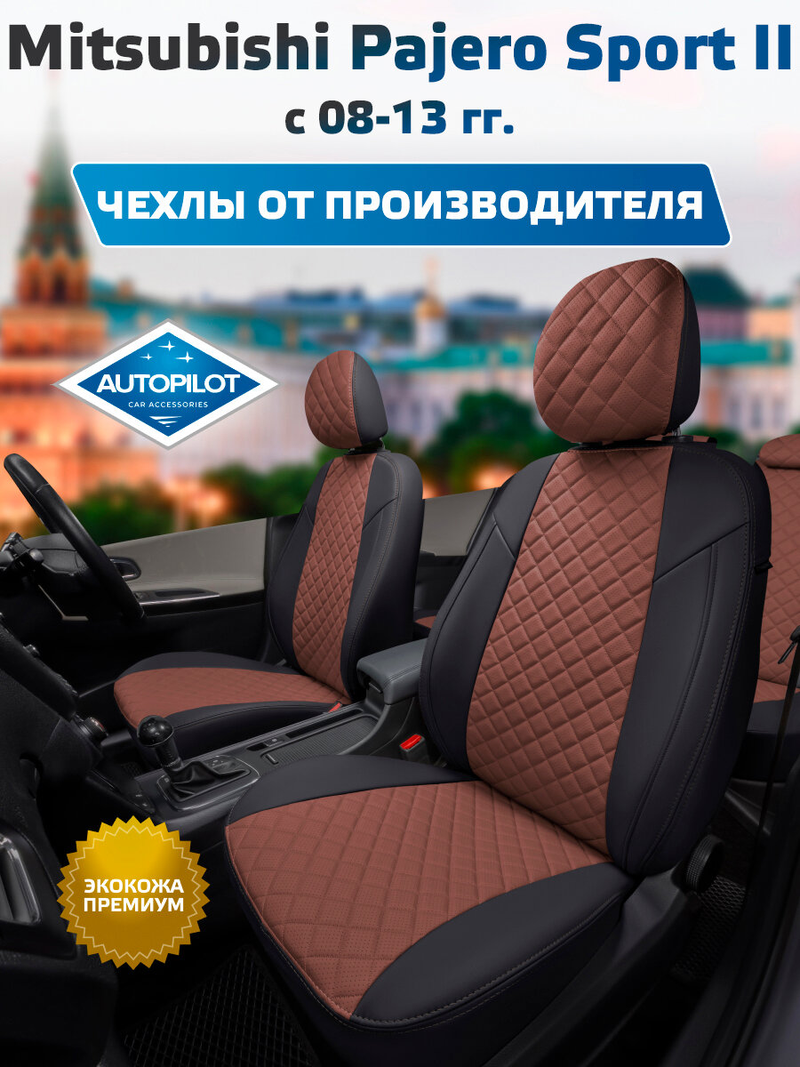 Комплект авточехлов "Автопилот" Mitsubishi Pajero Sport II с 08-13г. Экокожа ромб (Черный + Темно-коричневый)
