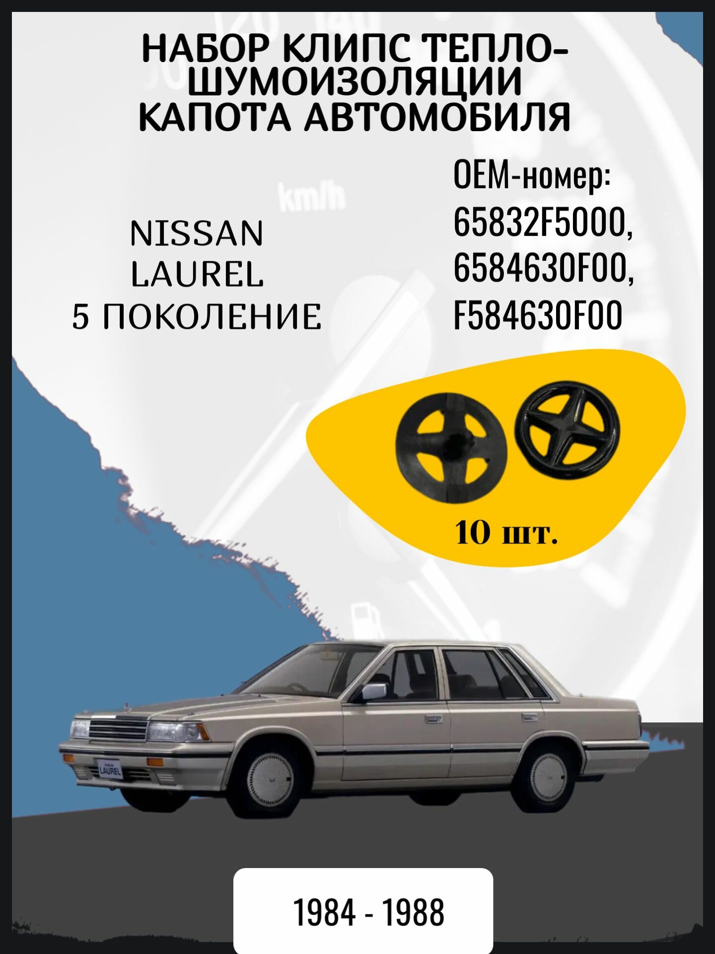 Набор клипс тепло-шумоизоляции капота Nissan Laurel седан, 5 поколение, 5 поколение рестайлинг C32 Год выпуска: 1984 - 1988 ОЕМ-номер: 65832F5000, 6584630F00, F584630F00
