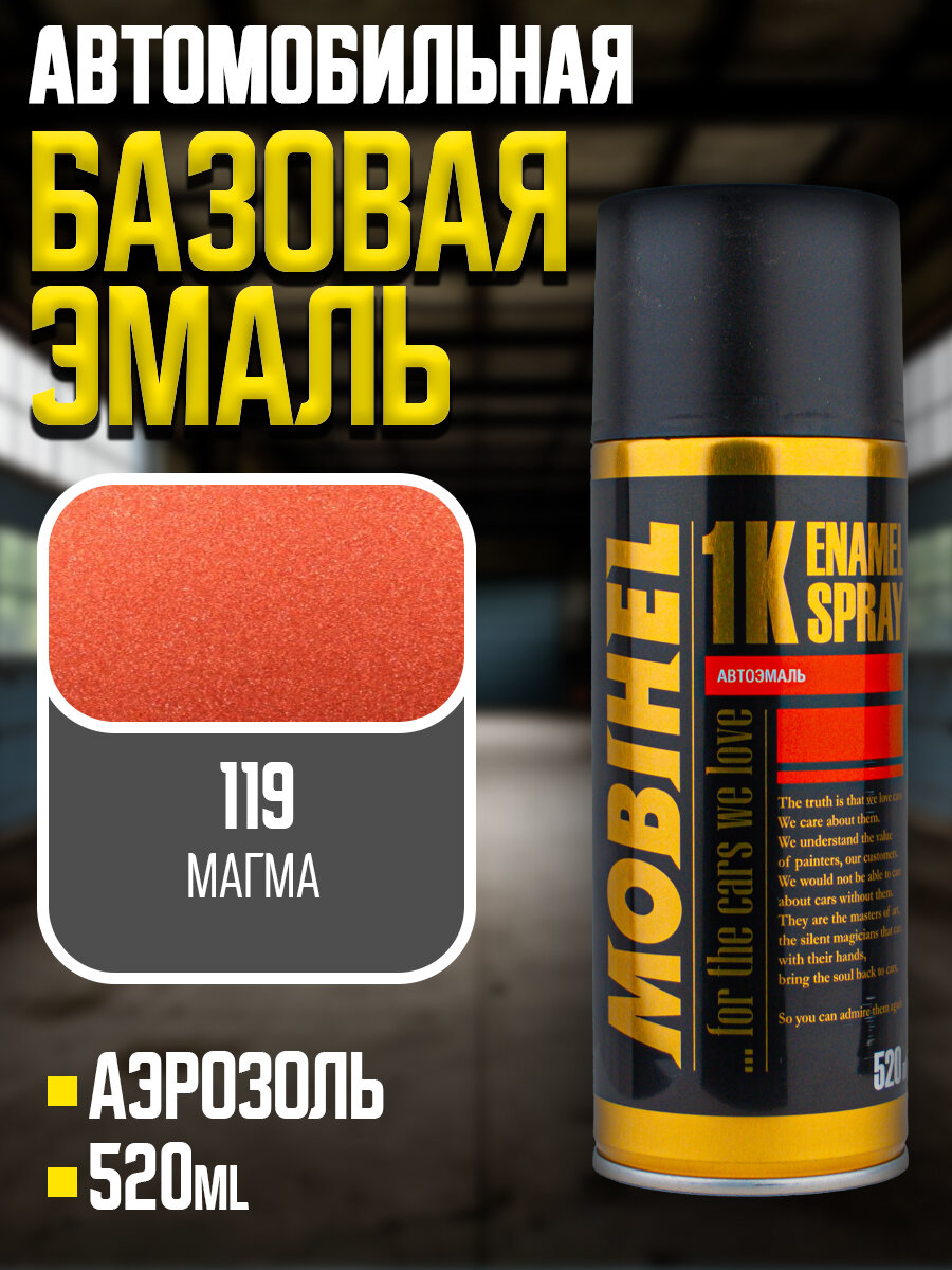Аэрозольная краска MOBIHEL в баллончике 520 мл. Базовая эмаль 119 Магма