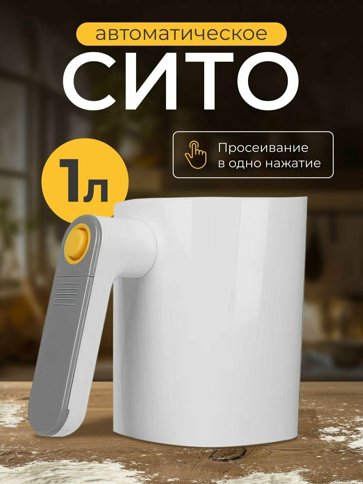 Автоматическое сито-просеиватель для муки и круп Идеальная консистенция — без комков !