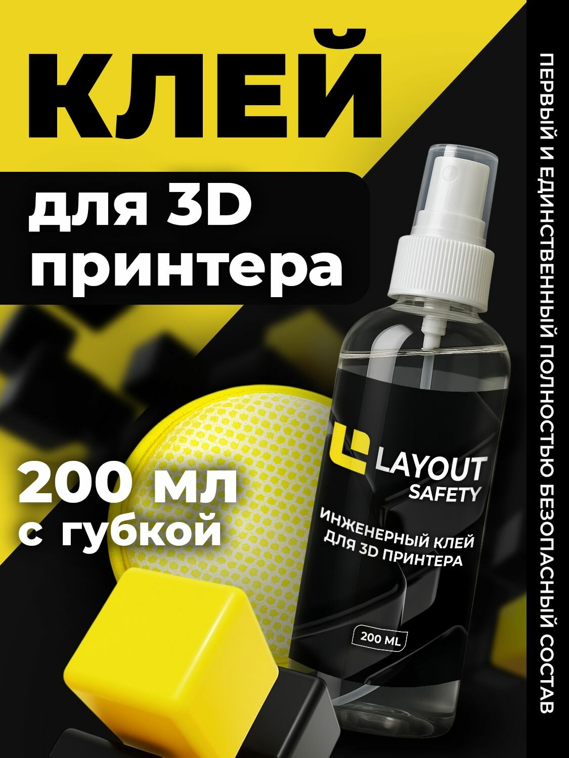 Клей для 3D печати LAYOUT SAFETY 200 мл с губкой