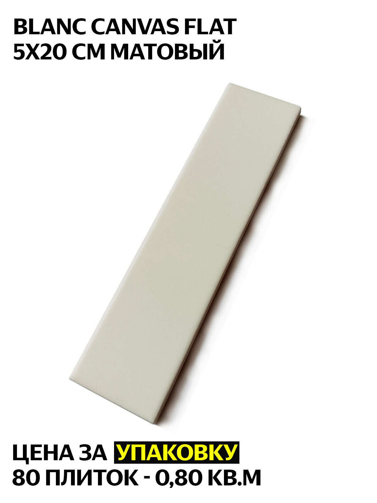 Настенная плитка Glenbrook Blanc Canvas Flat 5x20 см, Испания, матовая, гладкая, цена за упаковку 80 плиток