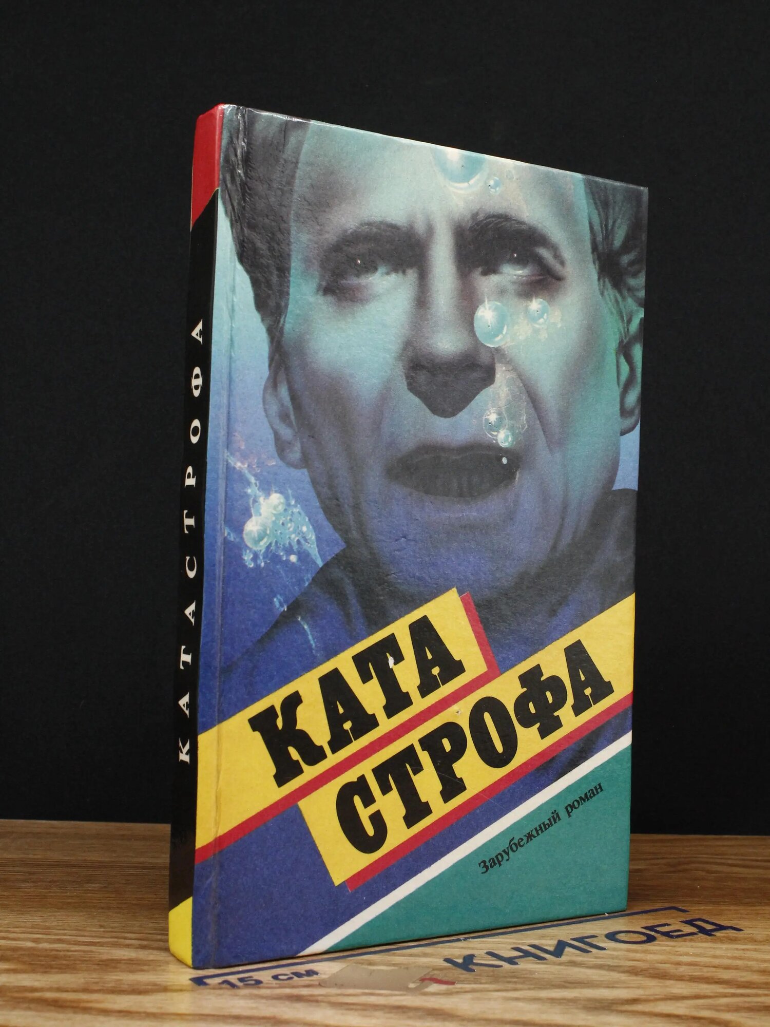 Книга. (Дефект) Катастрофа. Посейдон. Троянский конь 1991 (2046710358312)