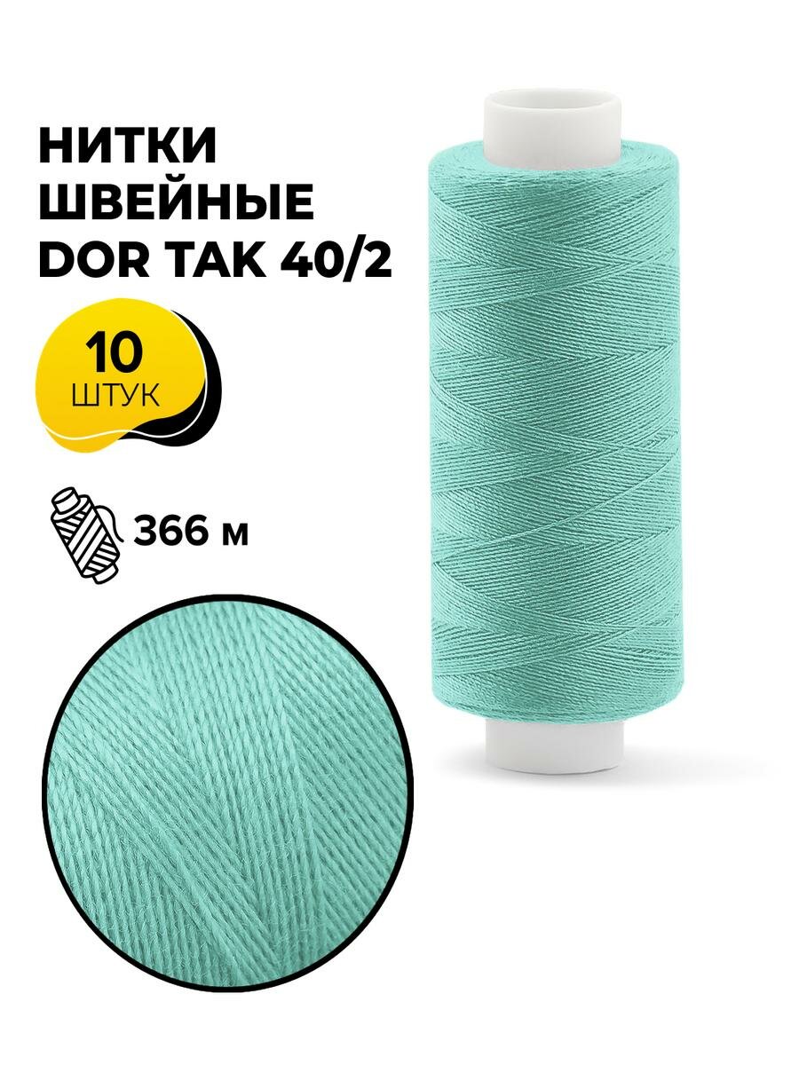 Нитки для шитья и швейных машин Dor Tak 40/2 набор нитей Дор Так намотка 400 ярд (366 м)