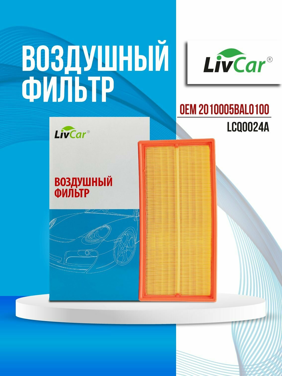 Фильтр воздушный LivCar ОЕМ 2010005BAL0100 для GAC: GN8, GS8 , арт. LCQ0024A