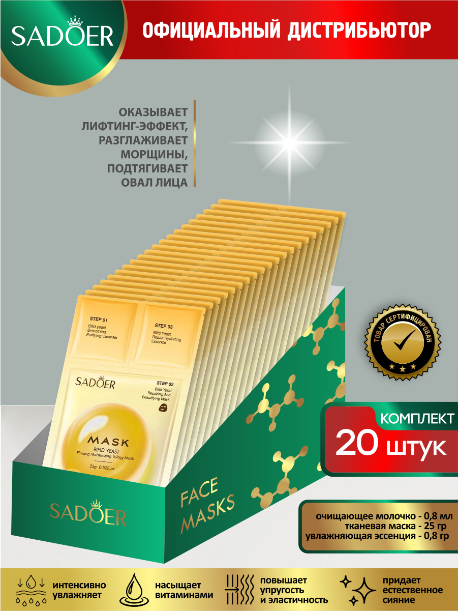 Трехкомпонентная укрепляющая и увлажняющая маска Sadoer c бифидо-дрожжами 25 гр. х 20 шт.