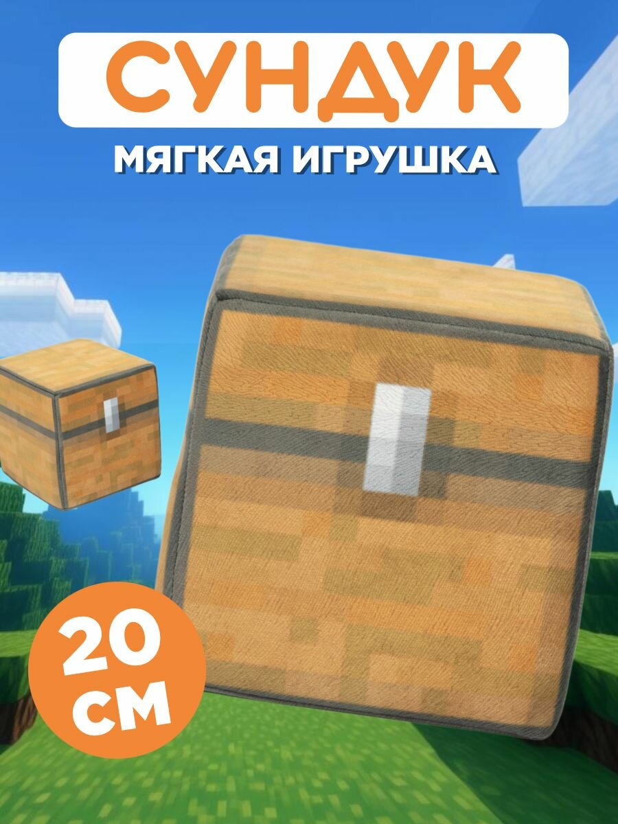 Мягкая игрушка Сундук Майнкрафт Minecraft