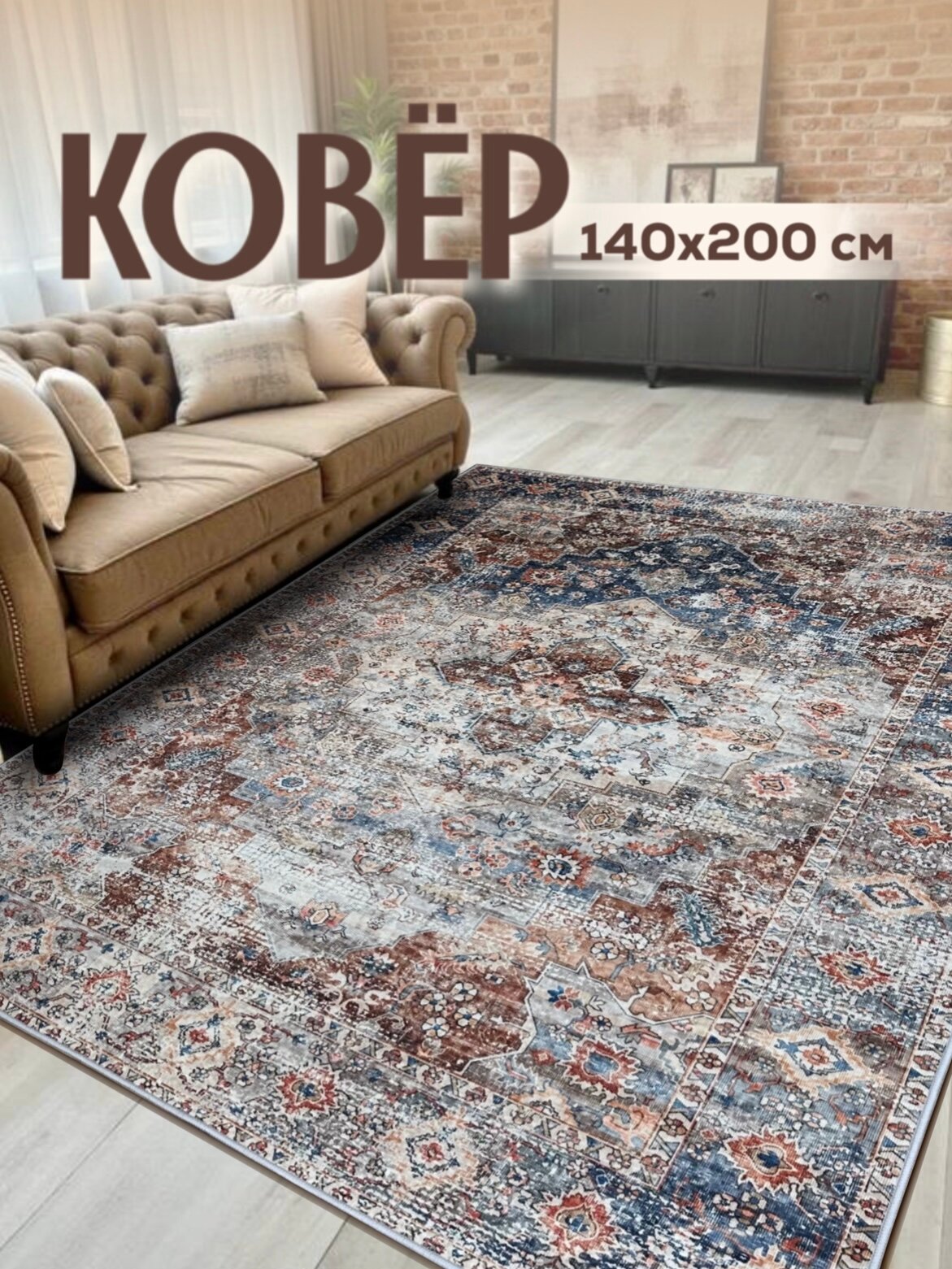 Ковер безворсовый/ Ковер без ворса/ Ковер в гостиную / Ковер на пол , 140*200см. Like_house