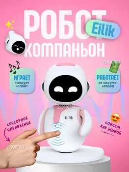 Интерактивный умный робот компаньон Eilik игрушка, розовый