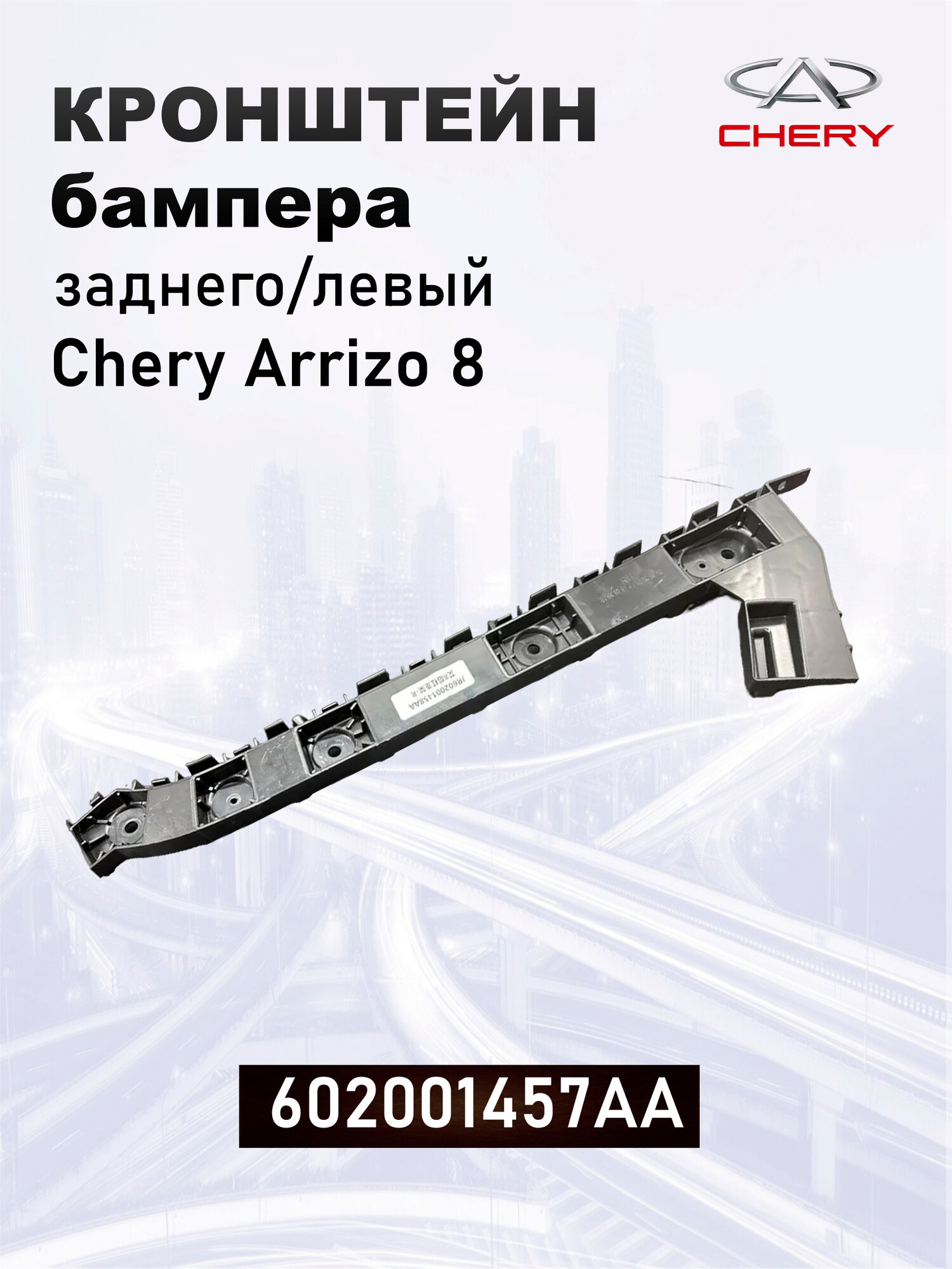 Кронштейн заднего бампера левый Chery Arrizo 8, аналог, 602001457aa, (Черри Арризо 8)
