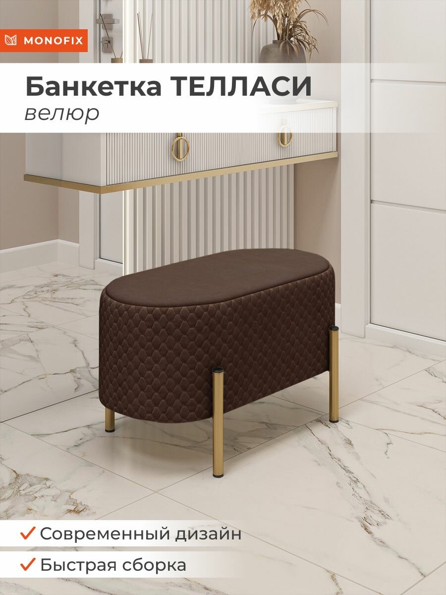 Банкетка пуф телласи овальная с золотыми металлическими опорами, велюр коричневый (№9)
