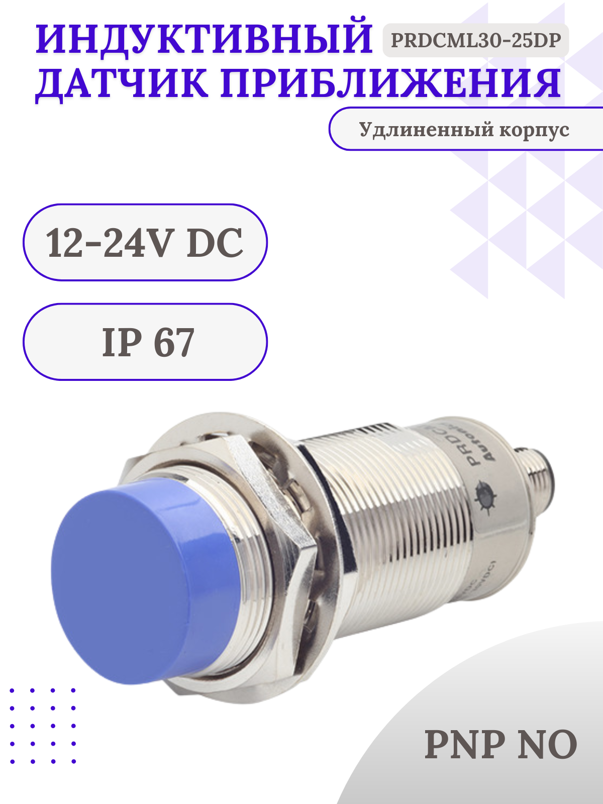 Индуктивный датчик Autonics PRDCML30-25DP, расст. сраб. 25мм, выход PNP NO, 12.24VDC, IP67, неэкранированный, удлиненный корпус