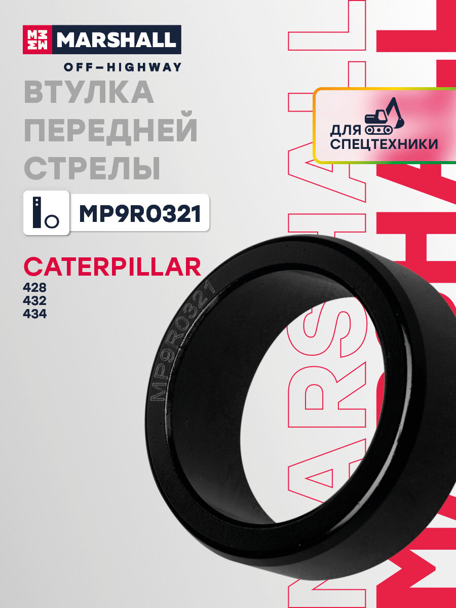 Втулка передней стрелы (40x53x20) для экскаватора-погрузчика Caterpillar 428, 432, 434 (MP9R0321)