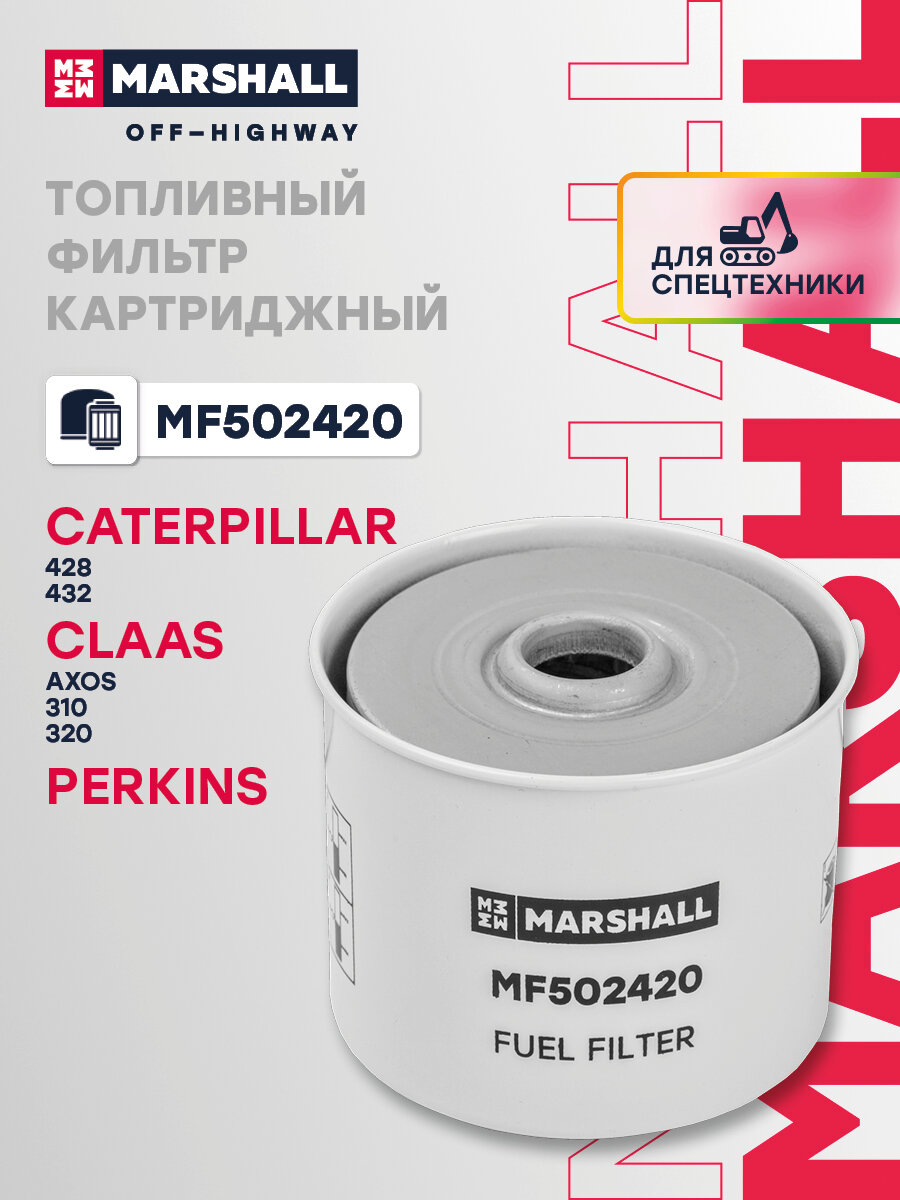 Топливный фильтр, картриджный для Caterpillar 428, 432; Claas Axos 310, 320; дв. Perkins (MF502420)